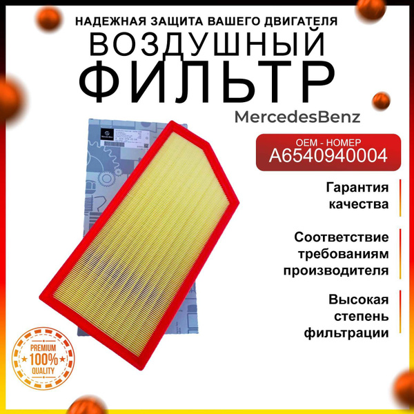 Воздушный фильтр Мерседес A6540940004 купить на OZON по низкой цене ...