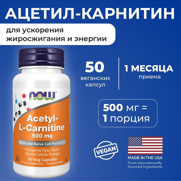 Аминокислота NOW Ацетил L-карнитин 500мг, 50 вег.капсул массой 792 мг ...