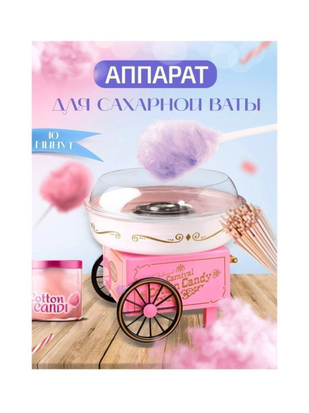 Аппарат для приготовления сладкой сахарной ваты, машинка для ...