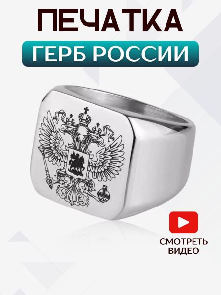 Печатка кольцо с Гербом России - купить с доставкой по выгодным ценам в ...