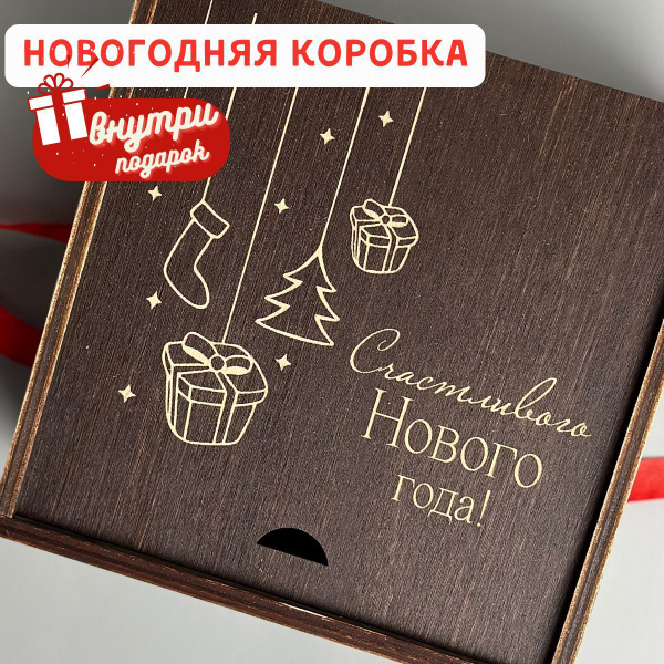 Подарочная коробка новогодняя. Упаковка подарка на новый год 24х24см ...
