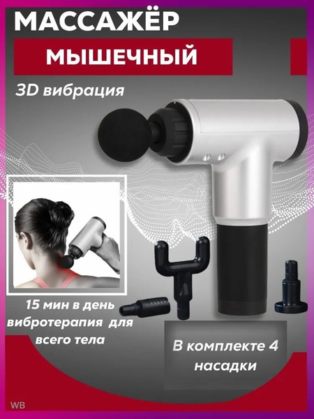 Перкуссионный массажер для шеи и плеч. Ударный вибрационный массажный ...