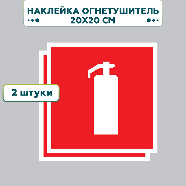 F04 знак пожарной безопасности Огнетушитель 20*20 см, ГОСТ, 2 шт ...