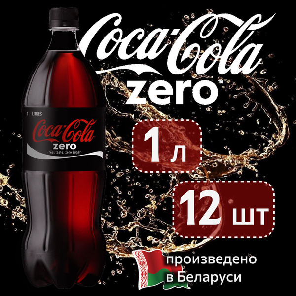 COCA-COLA ZERO(Кока-Кола Зеро) 1 л сильногазированный напиток 12 шт ...