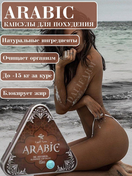 Arabic Капсулы для похудения мощный жиросжигатель - купить с доставкой ...