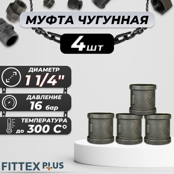Муфта прямая чугун Ду 32 (1 1/4") ВР Fittex PLUS (4шт), 127-3496-4 - купить по выгодной цене в ...