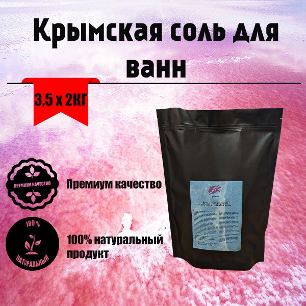 Крымская морская натуральная Сакская розовая соль для ванны, Гудсоль ...