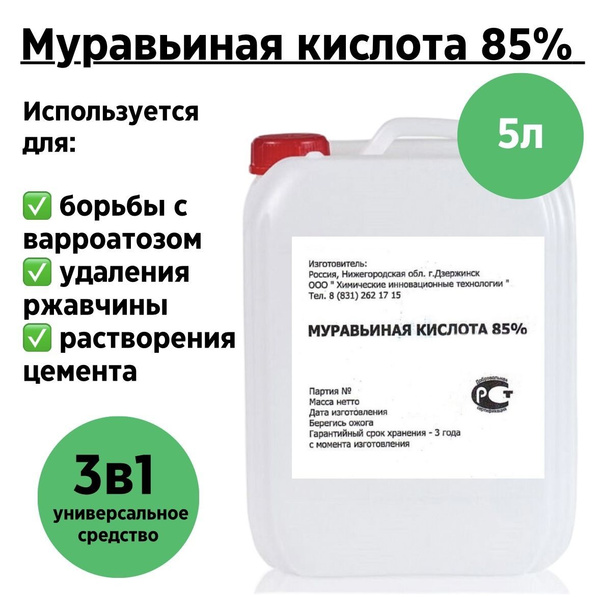 Муравьиная кислота 85% (5 кг) - купить с доставкой по выгодным ценам в ...