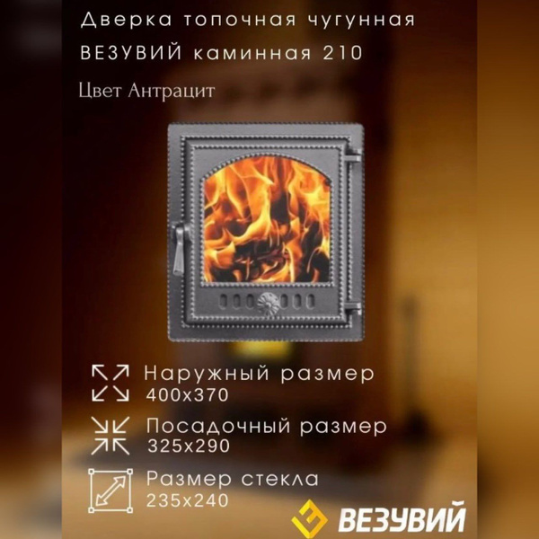 Дверка ВЕЗУВИЙ каминная 210 (Антрацит) - купить с доставкой по выгодным ...