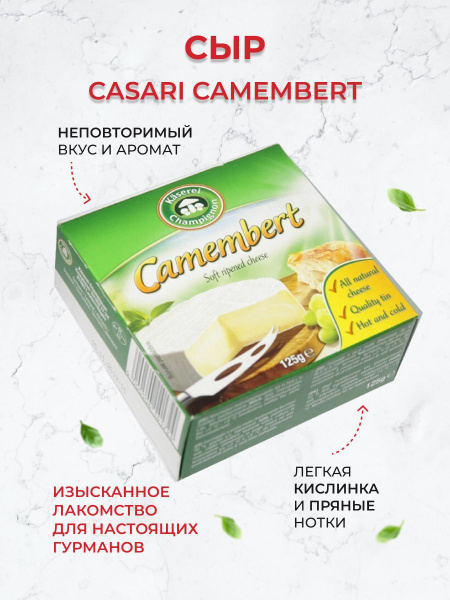 СЫР КАМАМБЕР CASEREI CAMEMBERT 125гр - купить с доставкой по выгодным ...
