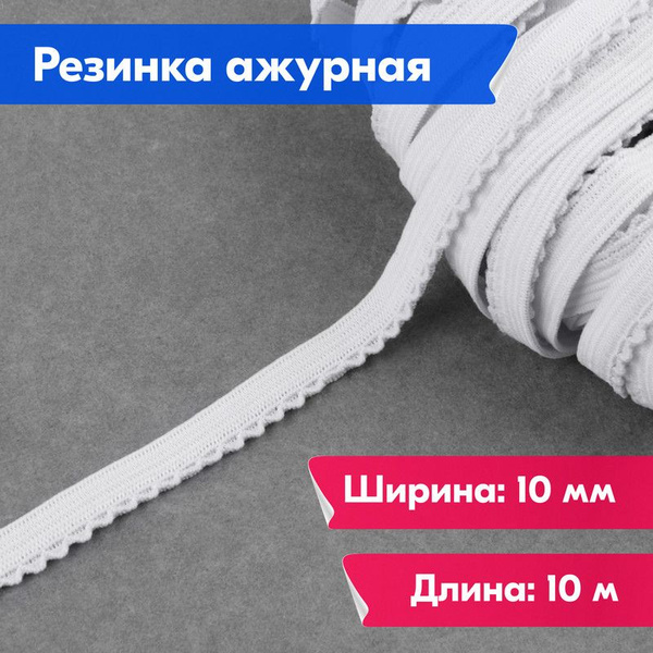 Резинка для шитья бельевая ажурная для одежды / Лента эластичная ...