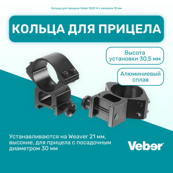 Кольца для прицела Veber 3021 H с окошком 12 мм, посадочный диаметр 30 ...