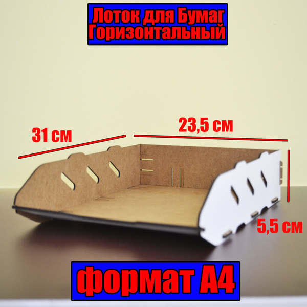 Лоток горизонтальной для бумаги А4 ЛХДФ Белый купить с доставкой по