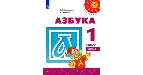 Учебник. ФГОС. Азбука. 2021 1 класс, часть 1,2. Комплект Климанова Л. Ф ...