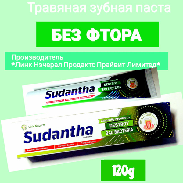 Зубная паста Sudantha *Link Natural* 120g - купить с доставкой по ...