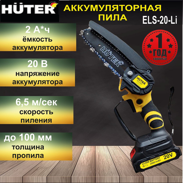 Пила аккумуляторная ELS-20Li Huter / электропила для дома и дачи купить на OZON по низкой цене ...