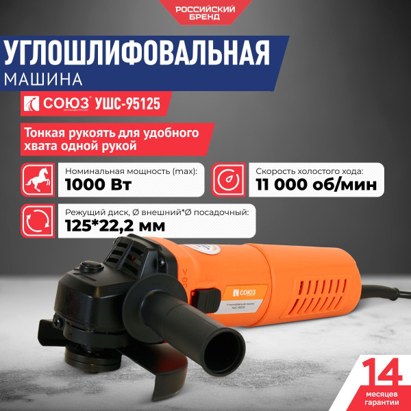 Шлифмашина угловая СОЮЗ УШС промо - купить по низким ценам в интернет ...