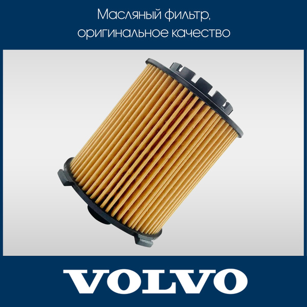 Фильтр масляный Volvo 32257032 - купить по выгодным ценам в интернет ...