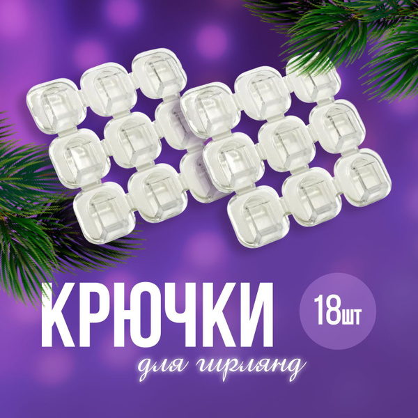 Крючки для гирлянды самоклеящиеся Happy Dream Year крепления для ...