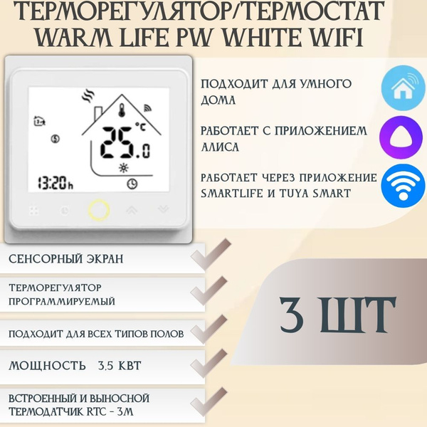 Терморегулятор/термостат Warm Life PW White WIFI Для конвекторов, Для ...