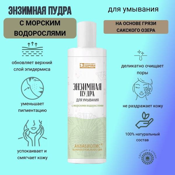 Энзимная пудра АКВАБИОЛИС для умывания с морскими водорослями купить на ...