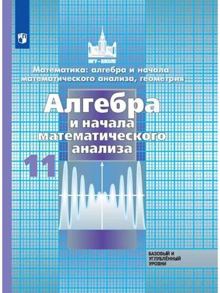 Никольский. Алгебра и начала математического анализа. 11 кл. купить на ...