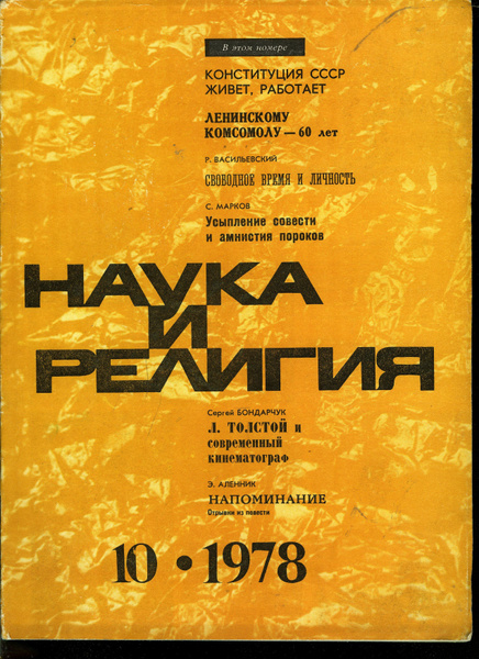 Журнал Наука и религия 1978 №10 - купить с доставкой по выгодным ценам в интернет-магазине OZON ...