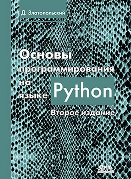Основы программирования на языке Python Златопольский Дмитрий Михайлович купить с доставкой