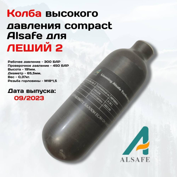 Колба для ЛЕШИЙ 2 ALSAFE Compact 0,36 л 09/2023 - купить с доставкой по ...