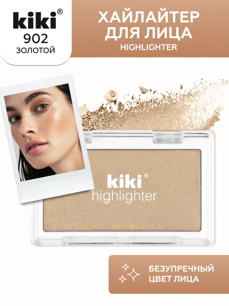 Хайлайтер для лица и тела kiki HIGHLIGHTER тон 902 золотое сияние ...