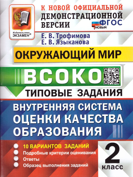 ВСОКО. ОКРУЖАЮЩИЙ МИР 2 класс. 10 ВАРИАНТОВ. ТЗ. ФГОС - купить с ...