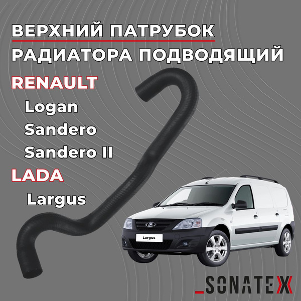 Патрубок радиатора ВЕРХНИЙ Ларгус, Логан, Сандеро К7М 8 клапанный ...