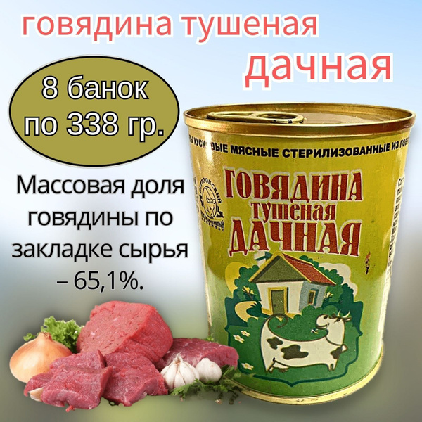 Мясные консервы говядина тушеная дачная 8 шт. по 338 гр. Белорусская ...