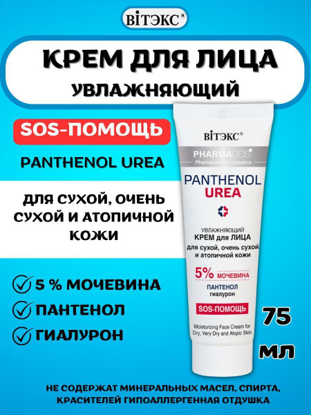 Крем для сухой кожи лица Pharmacos PANTHENOL UREA - купить с доставкой ...