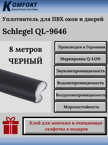 Уплотнитель Schlegel Q-LON для окон и дверей ПВХ QL-9646 черный 8 м ...
