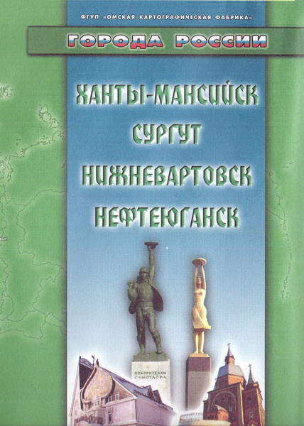Ханты-Мансийск, Сургут, Нижневартовск, Нефтеюганск. Карта масштаб 1:15 ...