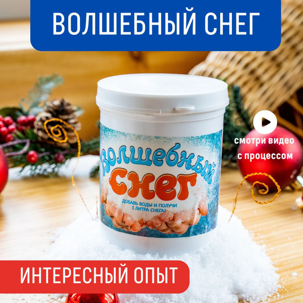 Искусственный снег 100 грамм порошка или 3 литра волшебного снега ...