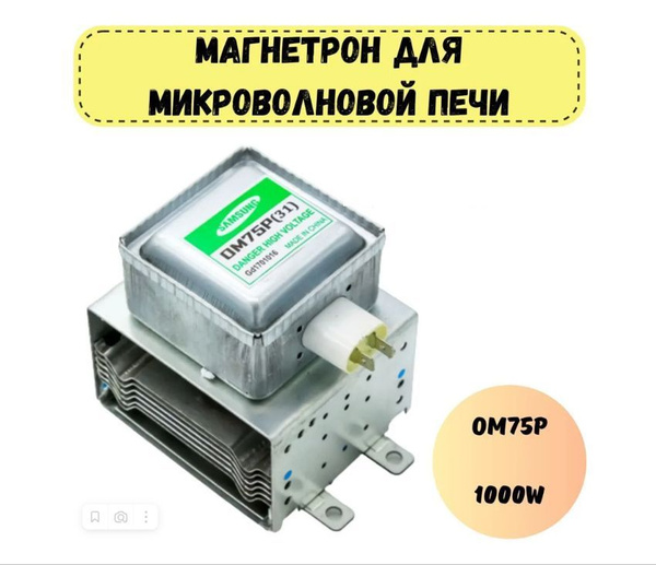 Магнетрон для микроволновой печи и других OM75P 31, 1000W - купить с доставкой по выгодным ценам ...