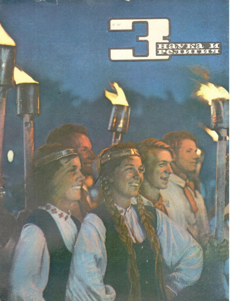 Журнал "Наука и религия" №3 1972 - купить с доставкой по выгодным ценам в интернет-магазине OZON ...