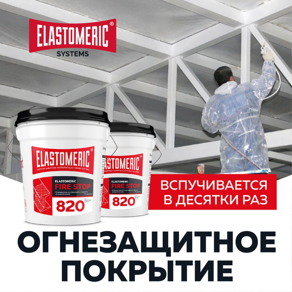 Краска ELASTOMERIC SYSTEMS 820 Термостойкая, Огнестойкая, Сополимерная дисперсия, Матовое ...