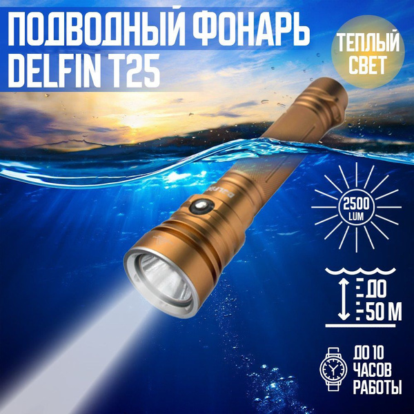 Фонарь подводный DELFiN T25, 2500 Лм - купить с доставкой по выгодным ценам в интернет-магазине ...