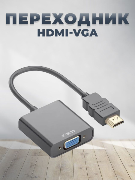 Кабель HDMI, VGA (D-Sub) Переходник короткий HDMI-VGA - купить по ...