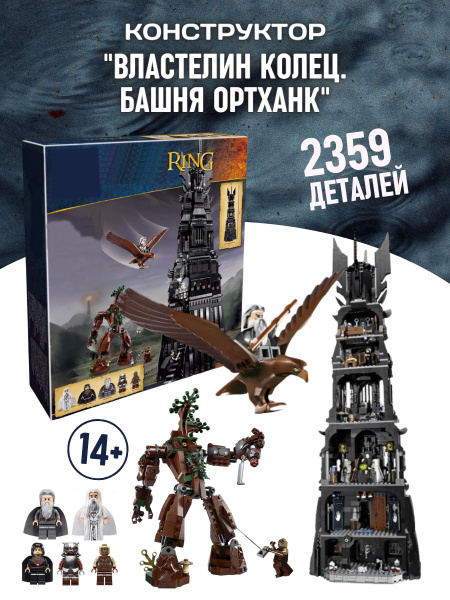 Конструктор Lord of the Rings Властелин Колец Башня Ортханк - купить с ...