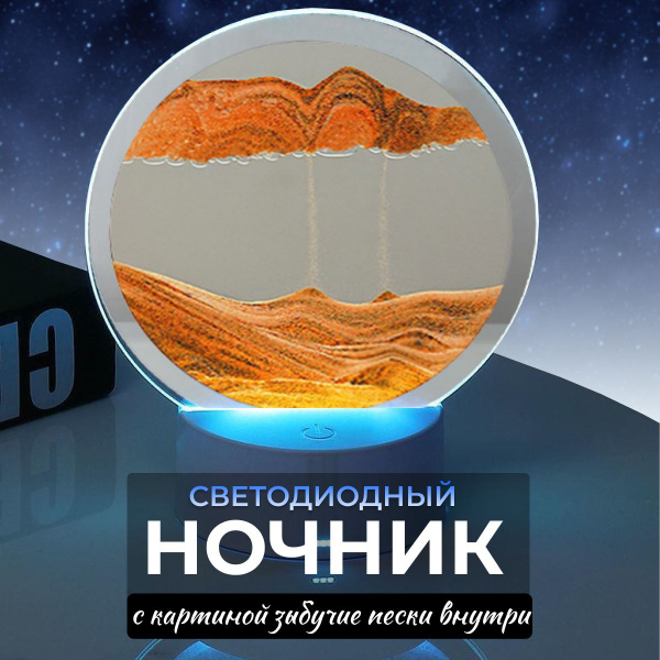Купить Декоративный настольный светильник "Зыбучие пески". 3D ...