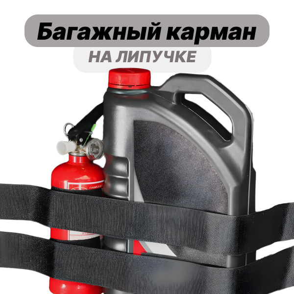Лента липучка фиксатор для крепления огнетушителя и различных вещей в ...