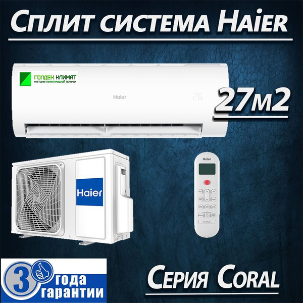Сплит система Haier Haier HSU-09HPL103/R3 до 27м2 Coral - купить по ...