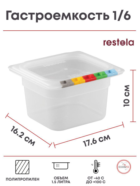 Гастроемкость (1/6) Restola 1.5л, 176х162х100мм, полипропилен ...