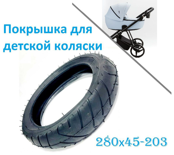 Покрышка 280x45-203 для детской коляски - купить с доставкой по ...