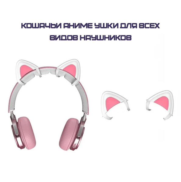 Игровые наушники кошачьи ушки 1, белый - купить по доступной цене в ...