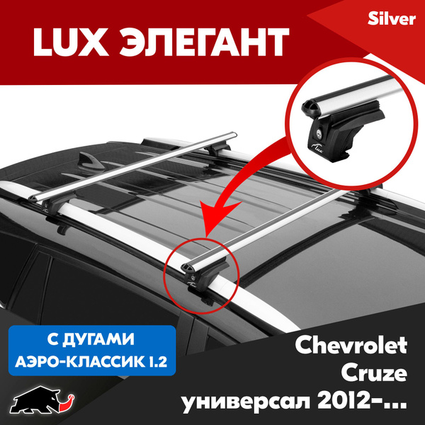 Багажник на рейлинги Chevrolet Cruze универсал 2012-. Поперечины LUX ...
